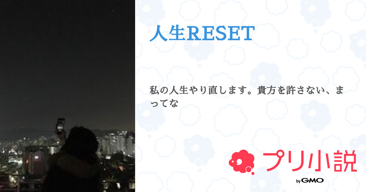 人生RESET - 全8話 【連載中】（나비。さんの夢小説） | 無料スマホ夢小説ならプリ小説 byGMO